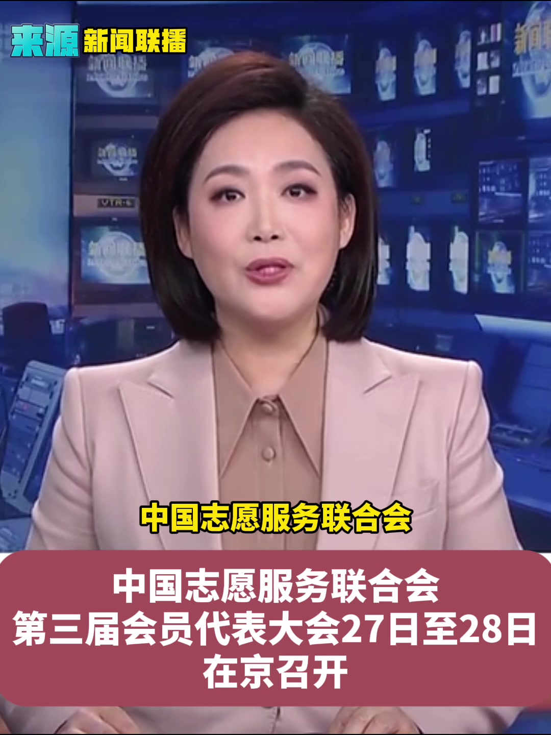 中国志愿服务联合会第三届会员代表大会27日至28日在京召开 #时政...