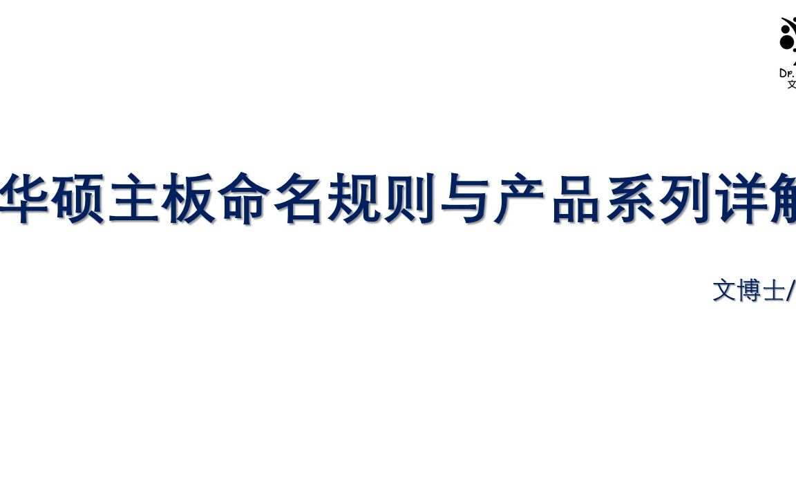 华硕主板命名规则与产品系列详解