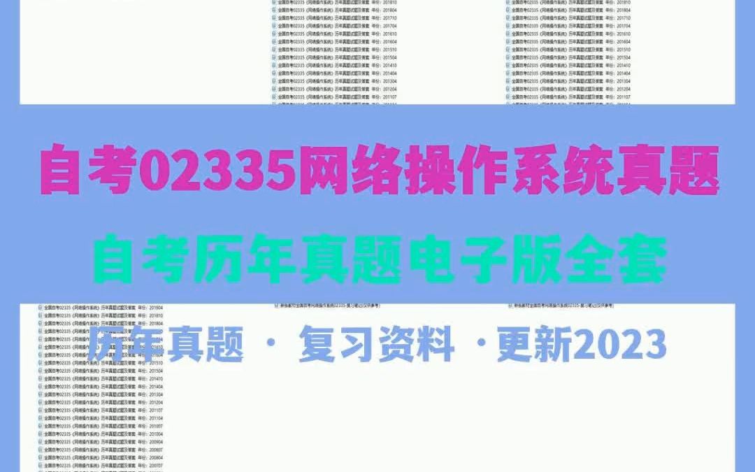 自考02335网络操作系统真题