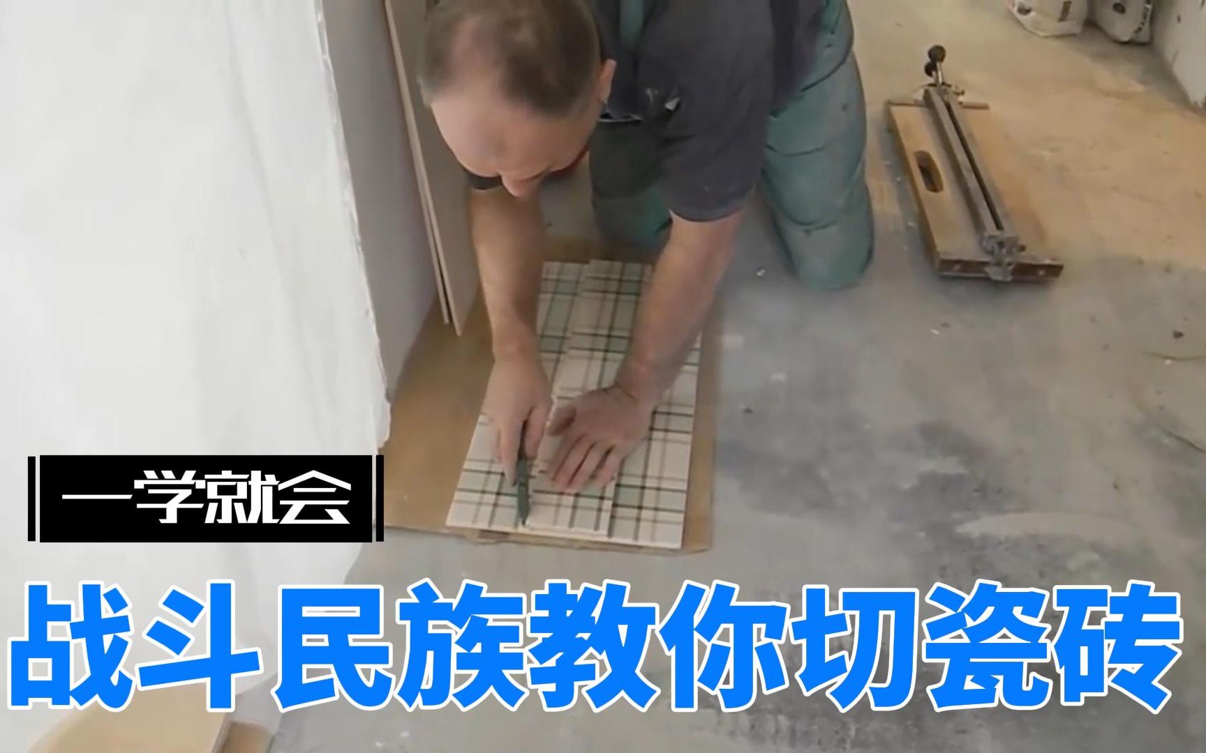 有手就会!俄罗斯装修专家教你最简单得切瓷砖方法,稳定不崩脚!