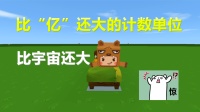 迷你世界:比亿还大的单位有这么多!最后一个比宇宙还大,涨见识