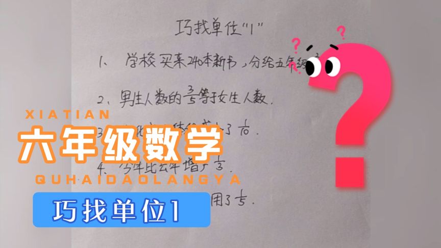 六年级数学,找单位1