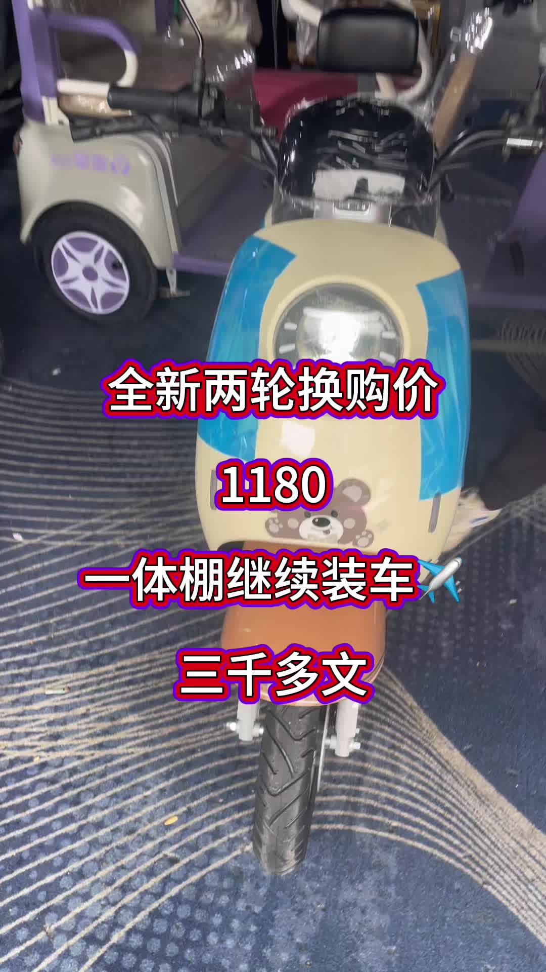 两轮 三轮车都是批发价双飞安排 #厂家直批 #电动车以旧换新 #三轮车...