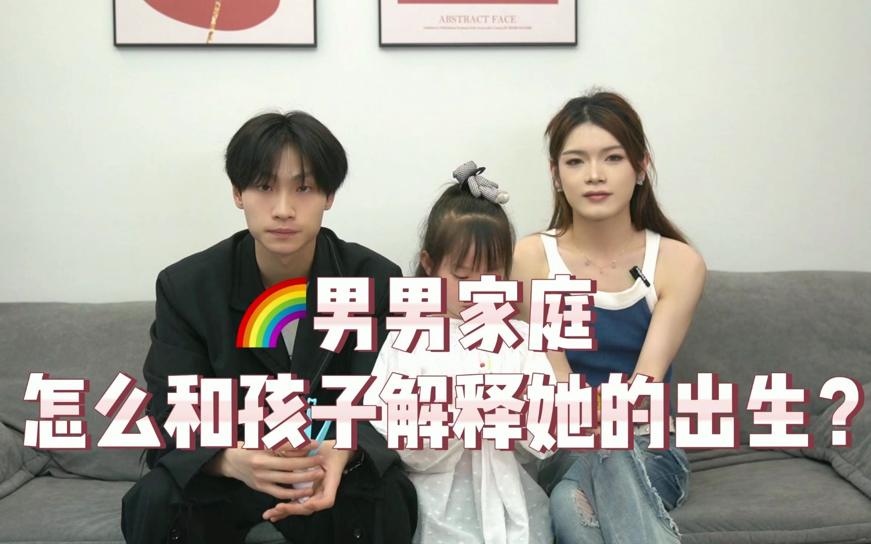 男男家庭,怎么和孩子解释她的出生?