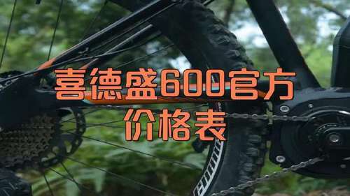 喜德盛自行车价格曝光!600系列竟有这么多隐藏优惠?