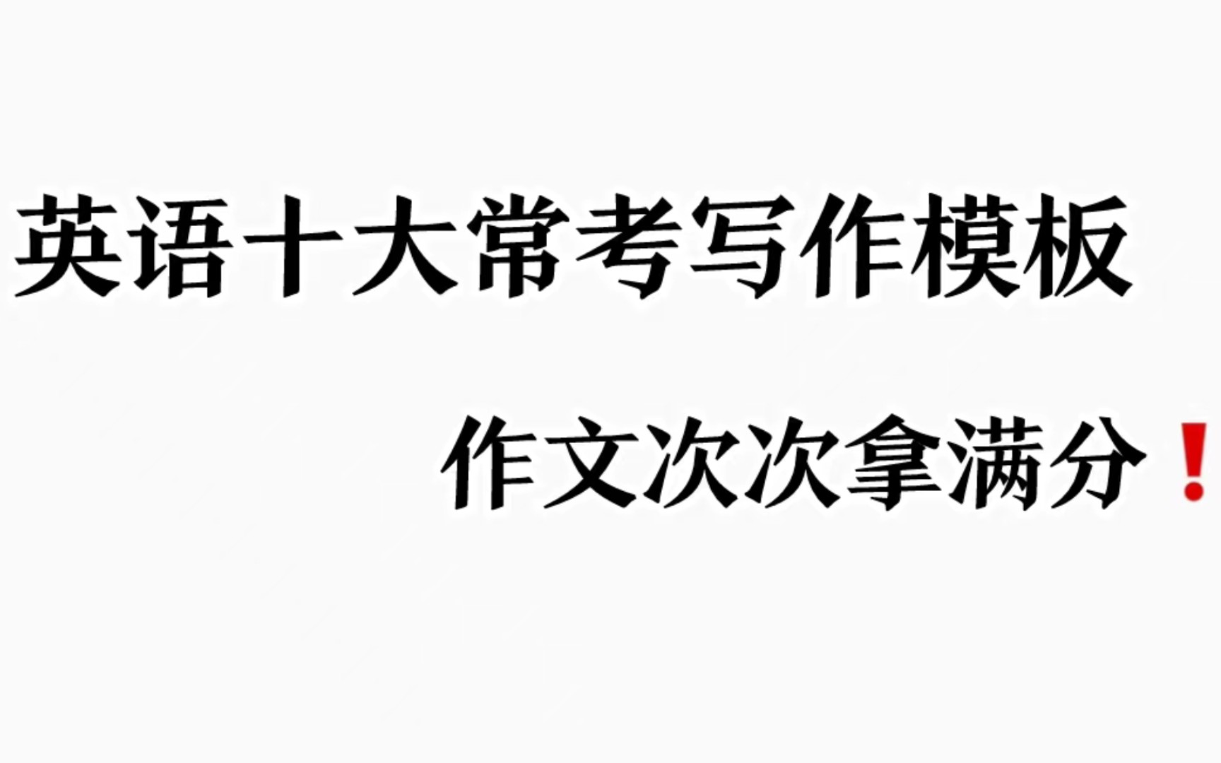 高中英语常考十大应用文写作模板,轻松写范文!