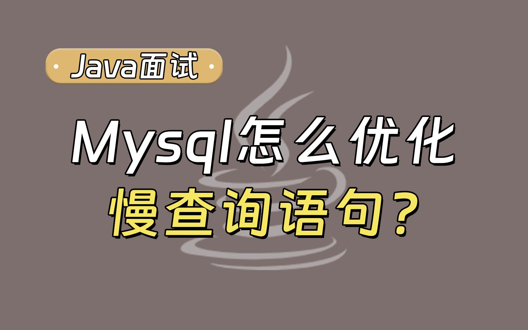 【Java面试最新】Mysql怎么优化慢查询语句?