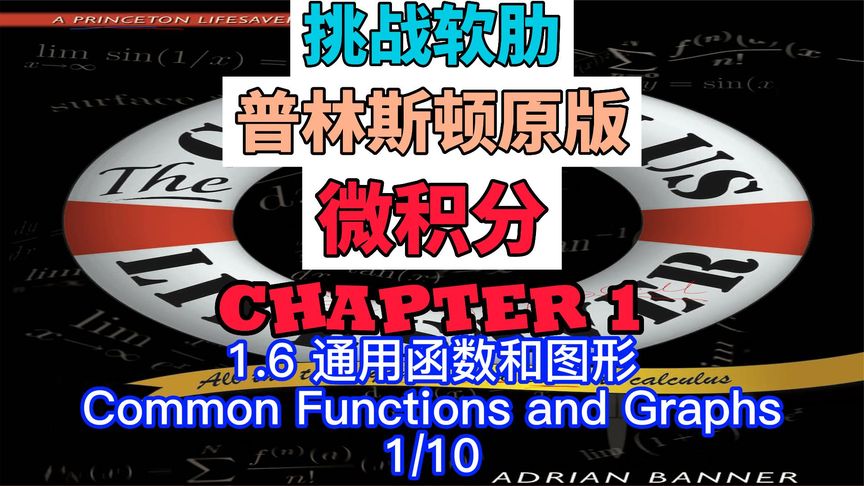 普林斯顿原版微积分教程-1.6常见函数1/10