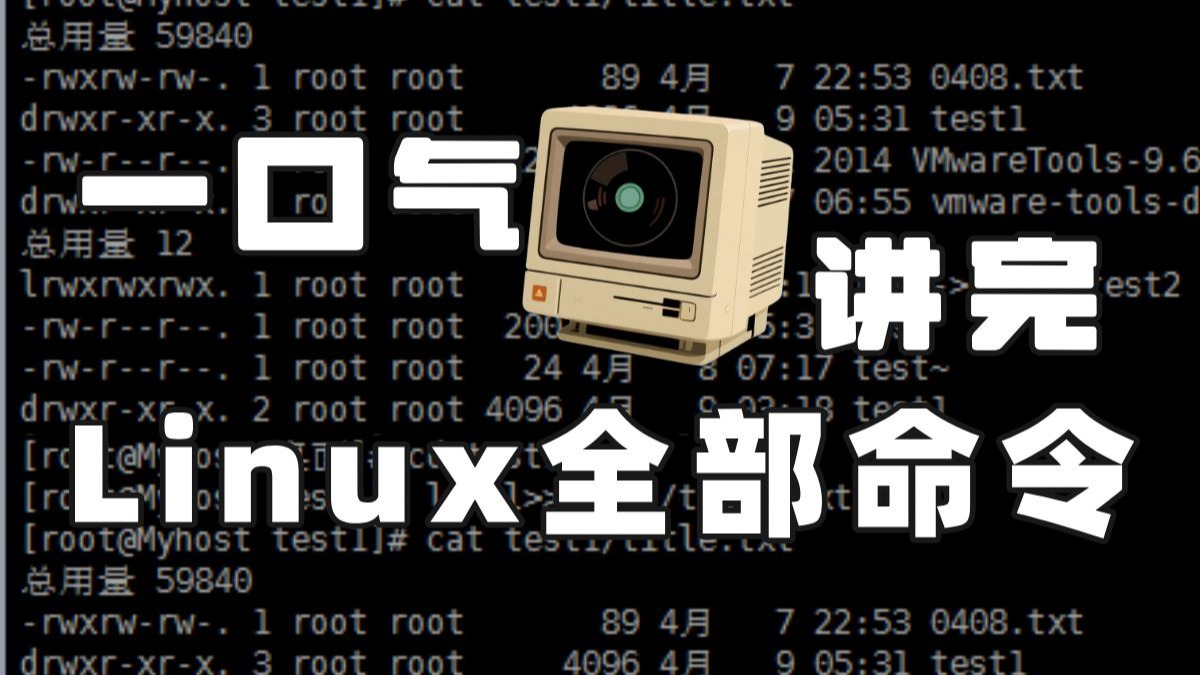 一口气讲完Linux基本操作命令,20分钟速通Linux基本操作