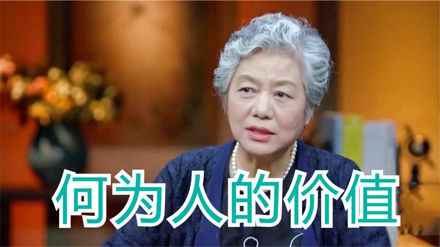 何为“人的价值”?家长明白了才能更好的教育孩子