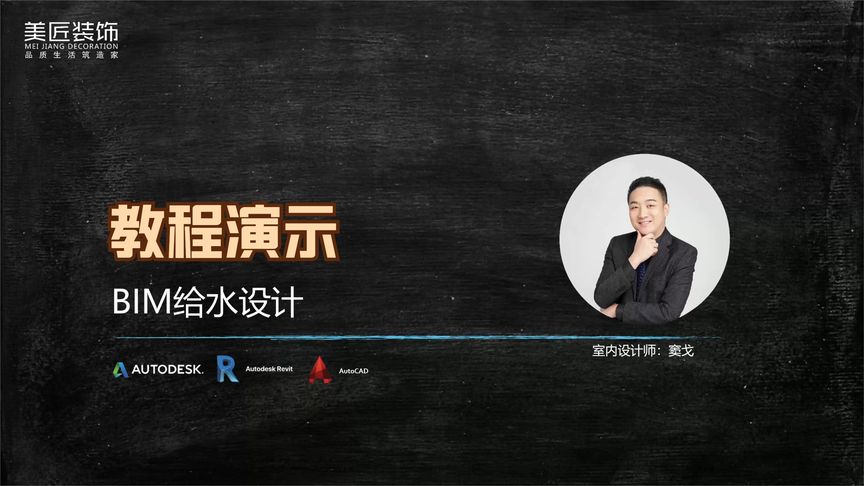 BIM室内给水设计初级教程演示