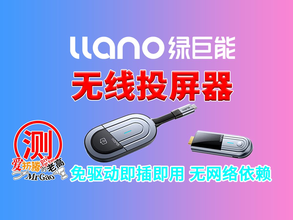 【新款4K】llano绿巨能无线投屏器S650深度测试 绿巨能投屏器5.8G双...