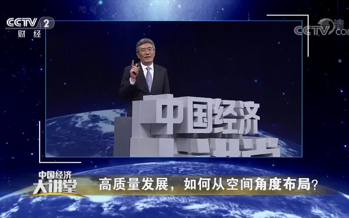 中国经济大讲堂20181122高质量发展,如何从空间角度布局?