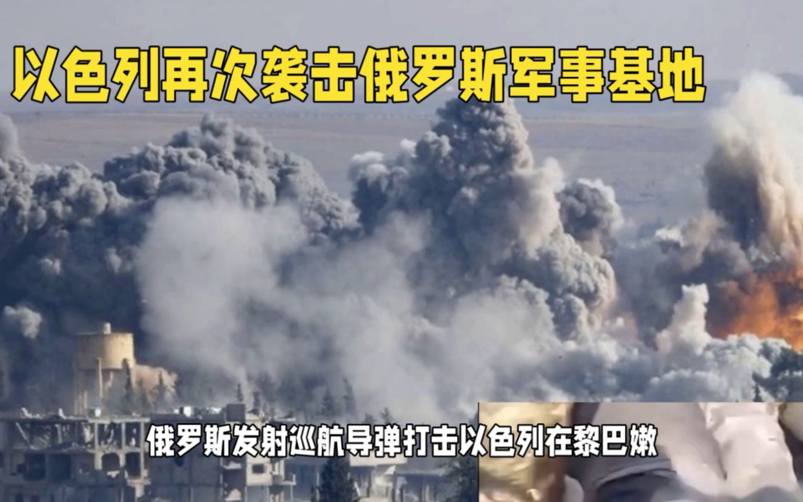 以色列袭击俄罗斯军事基地,俄发射导弹反击