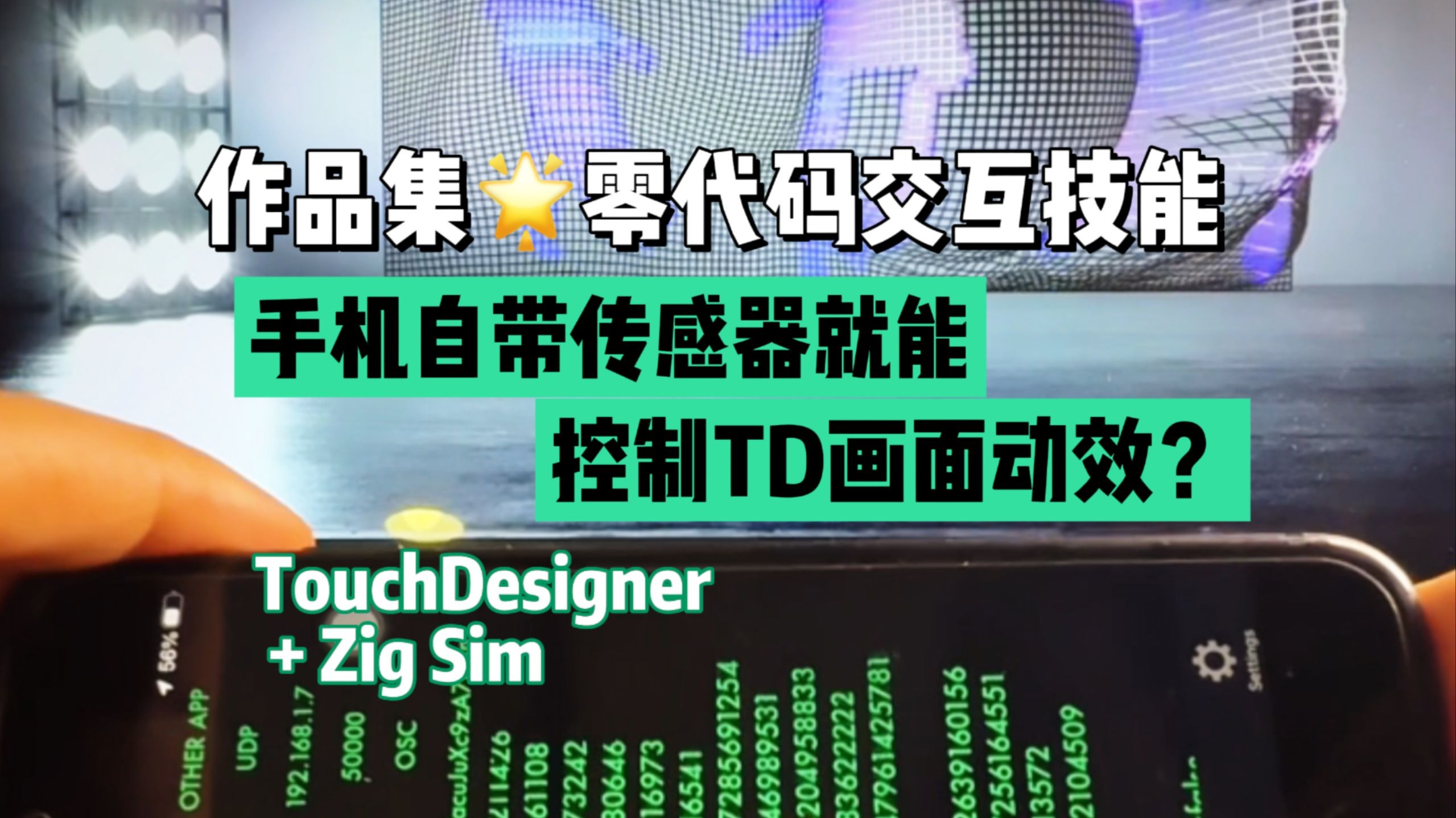 3分钟学会用手机自带传感器控制TD画面律动~交互作品集设计技能