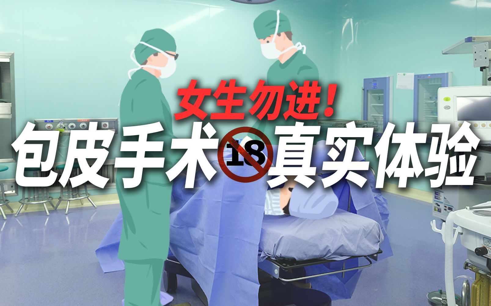 兄弟们!要不要关键部位动刀子?割包皮全流程公开!【丁香漫漫说】