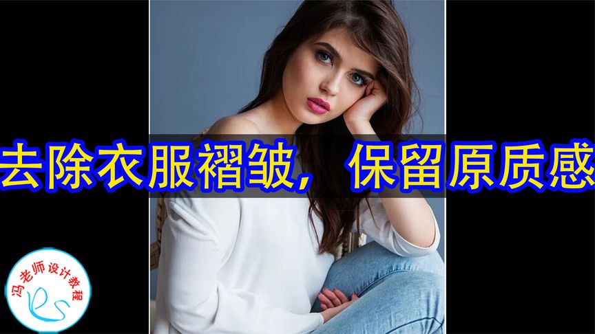 PS:教你快速去除衣服褶皱,保留原质感