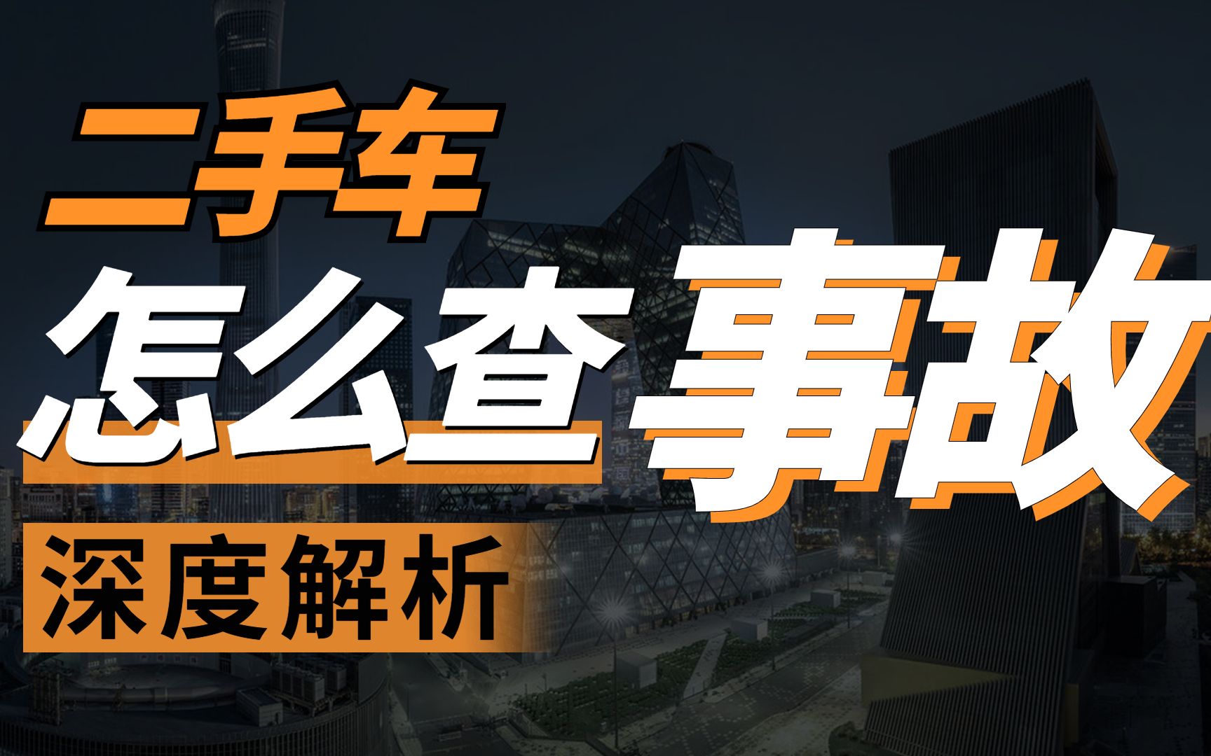 怎样查询二手车是否出过事故,二手车怎样查出险记录和保养记录