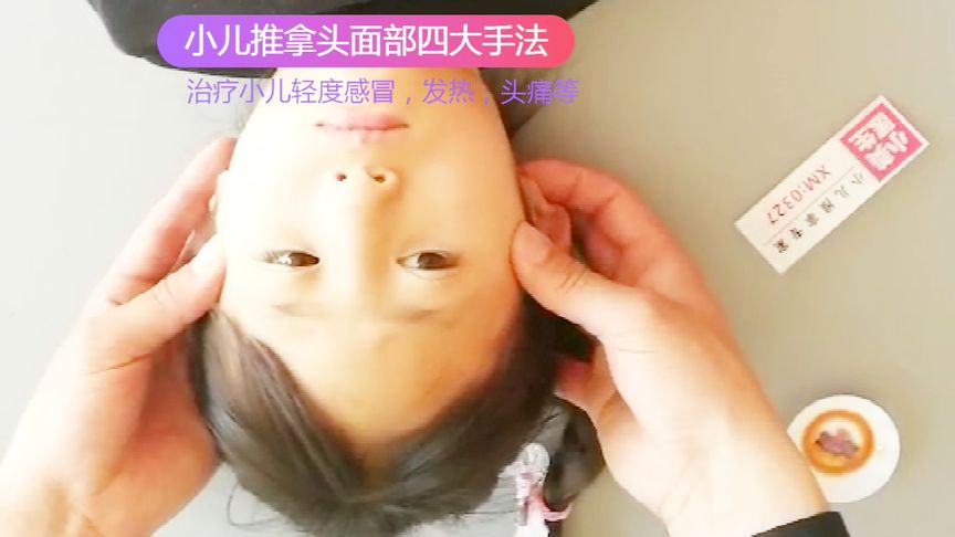小儿推拿头面部四大手法调理小儿轻度感冒,发热,头痛等