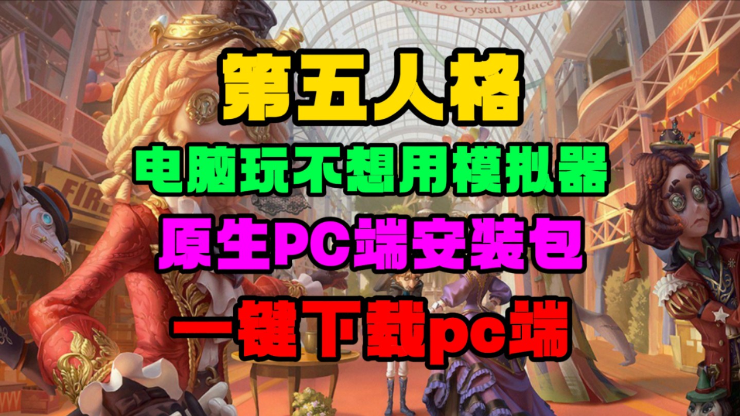 【第五人格】原生pc端安装包下载教程!非模拟器!一键下载第五人格pc端