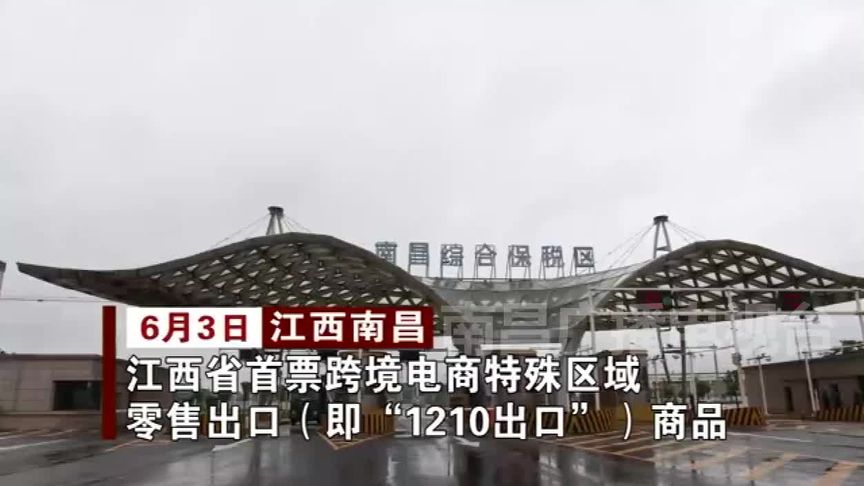 江西省首票跨境电商特殊区域零售出口商品顺利通关