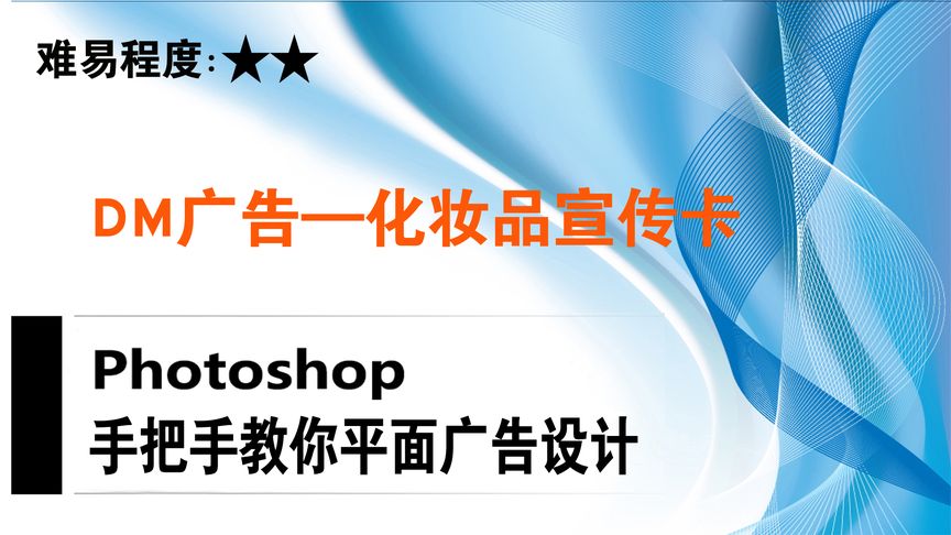 Photoshop 手把手教你平面广告设计【DM广告—化妆品宣传卡】