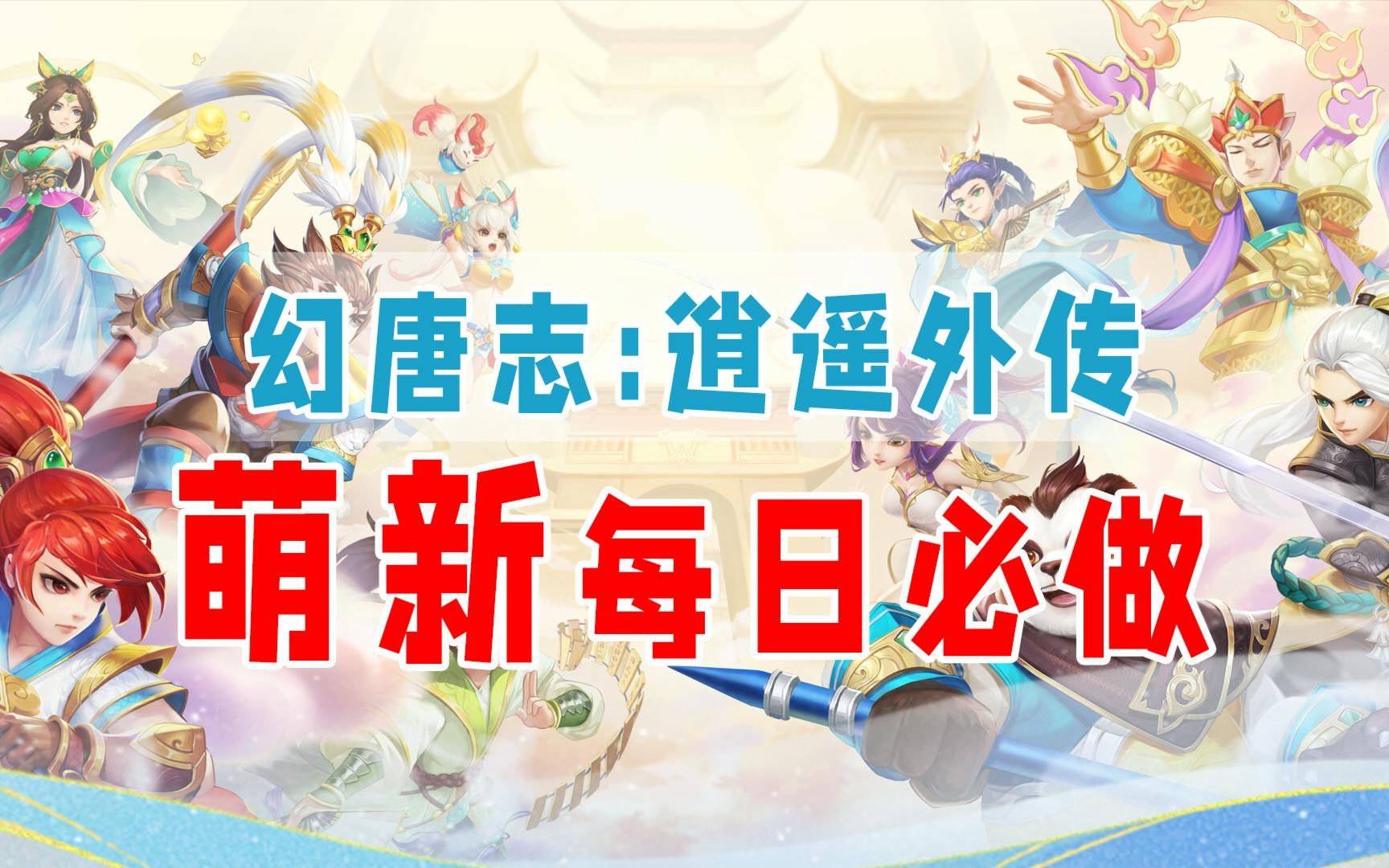 想变强?快来看《幻唐志》手游每日必做!_游戏攻略
