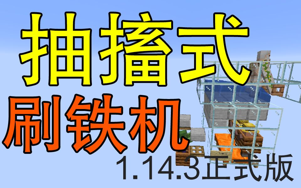 超实用系列-抽搐僵尸刷铁机-Minecraft1.14.3我的世界