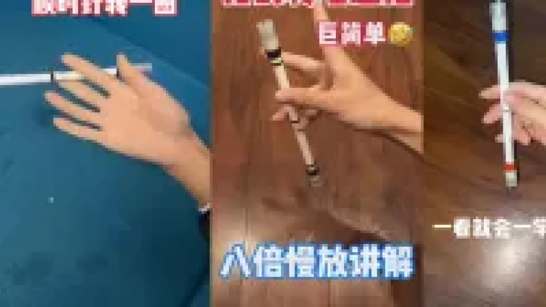 转笔:这个动作简单易学,当初初恋就是靠它追的