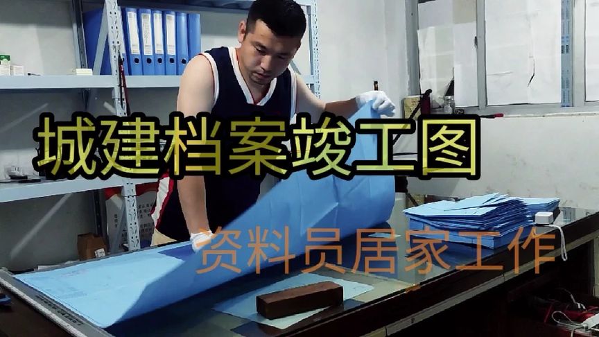 城建档案整理居家工作实拍,资料员的日常图纸折叠,晚上独自加班