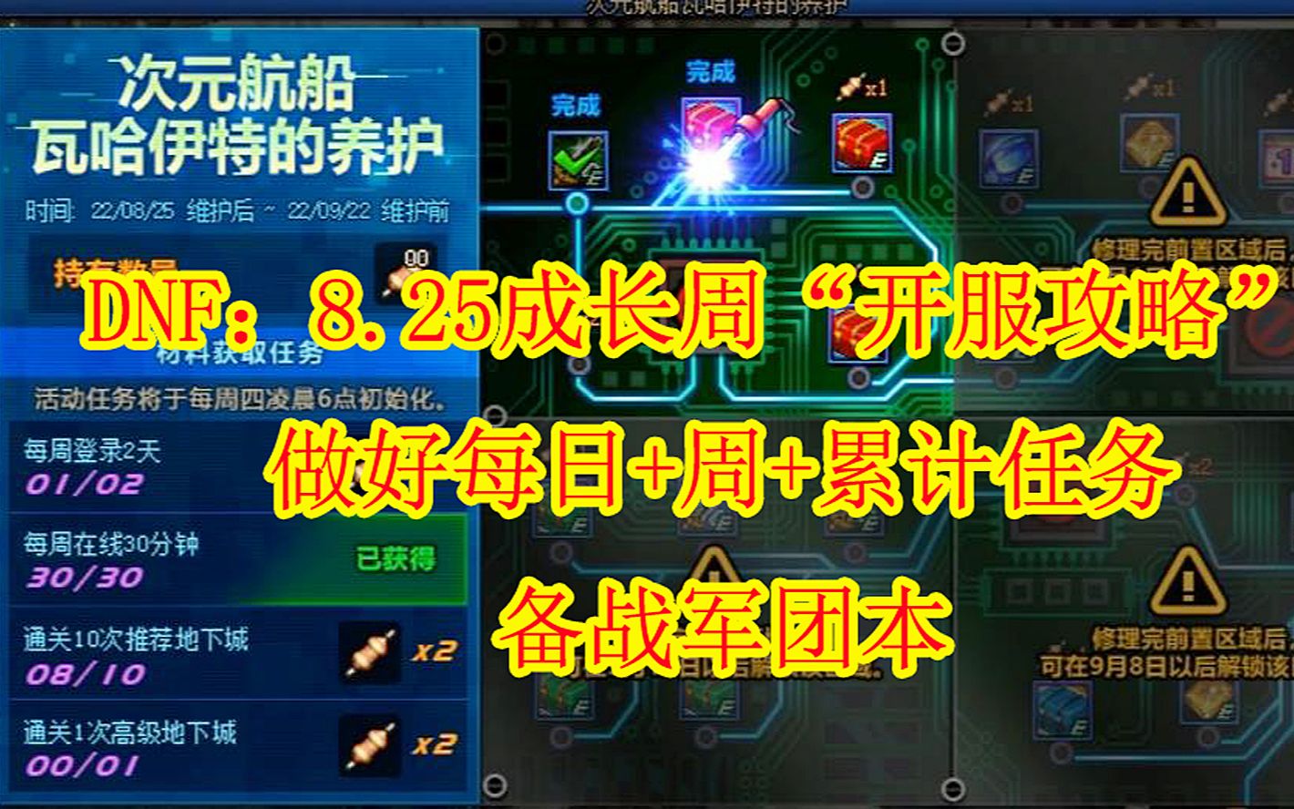 DNF:8.25成长周“开服攻略”!做好每日+周+累计任务,备战军团本