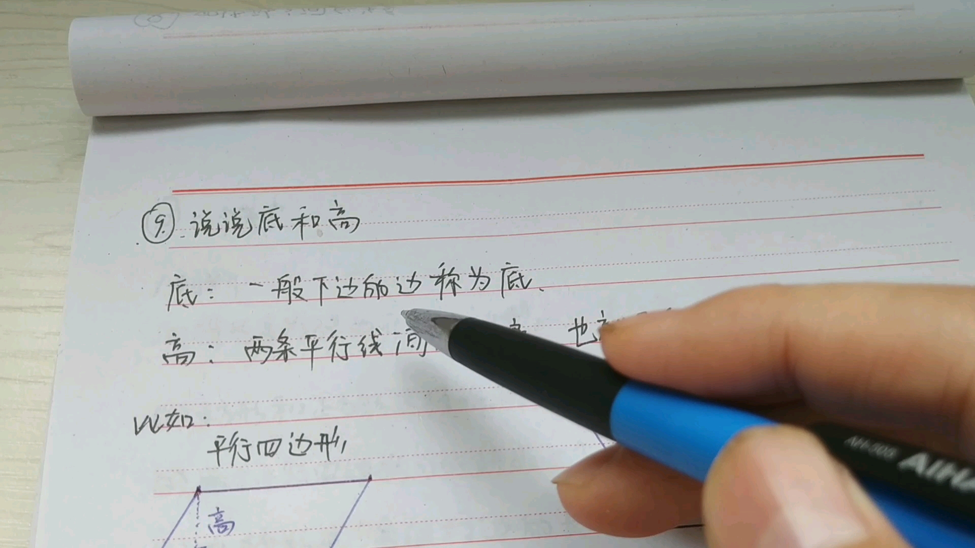 四年级数学上册,说说平行四边形和梯形的底和高