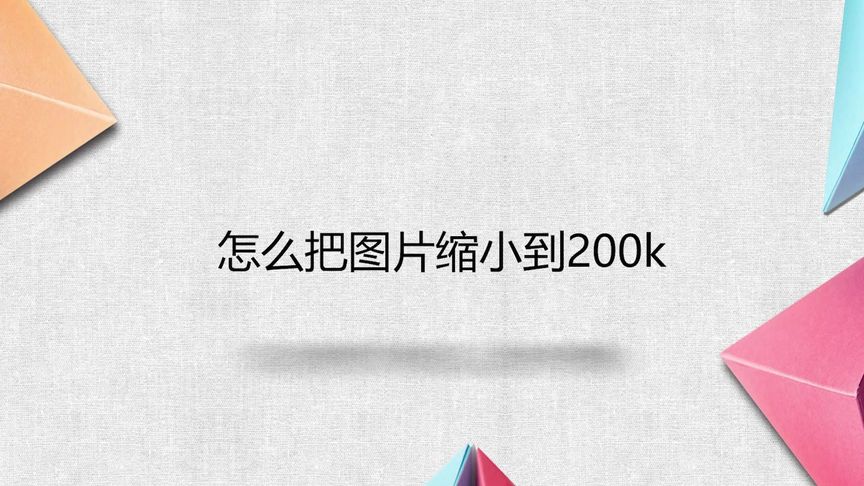怎么把图片缩小到200k