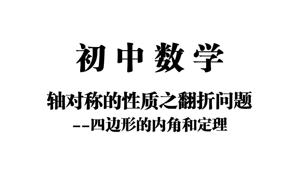 【初中数学】轴对称的性质之翻折问题——四边形的内角和定理