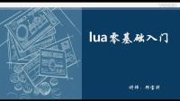 诸葛量化 【Lua语言零基础入门视频教程】第1课