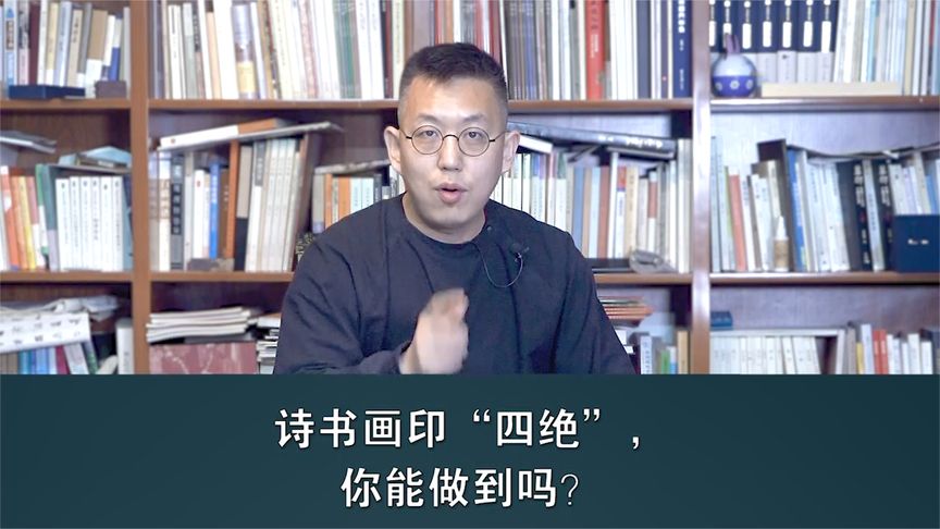 诗书画印“四绝”,你能做到吗?