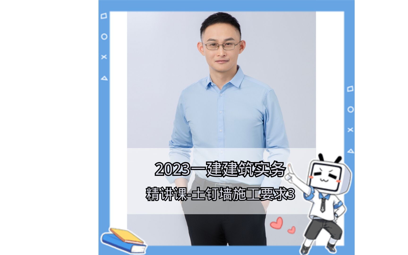 2023一级建造师建筑实务赵爱林精讲课——土钉墙施工要求3