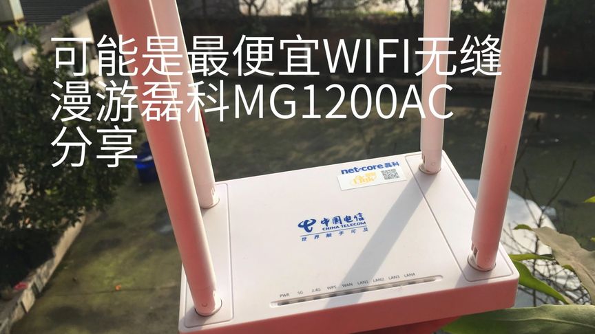 可能是最便宜的WIFI无缝漫游神器 MG1200AC简测 软路由AP