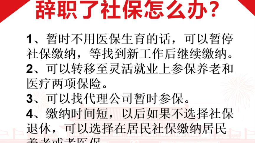 辞职了社保怎么办?