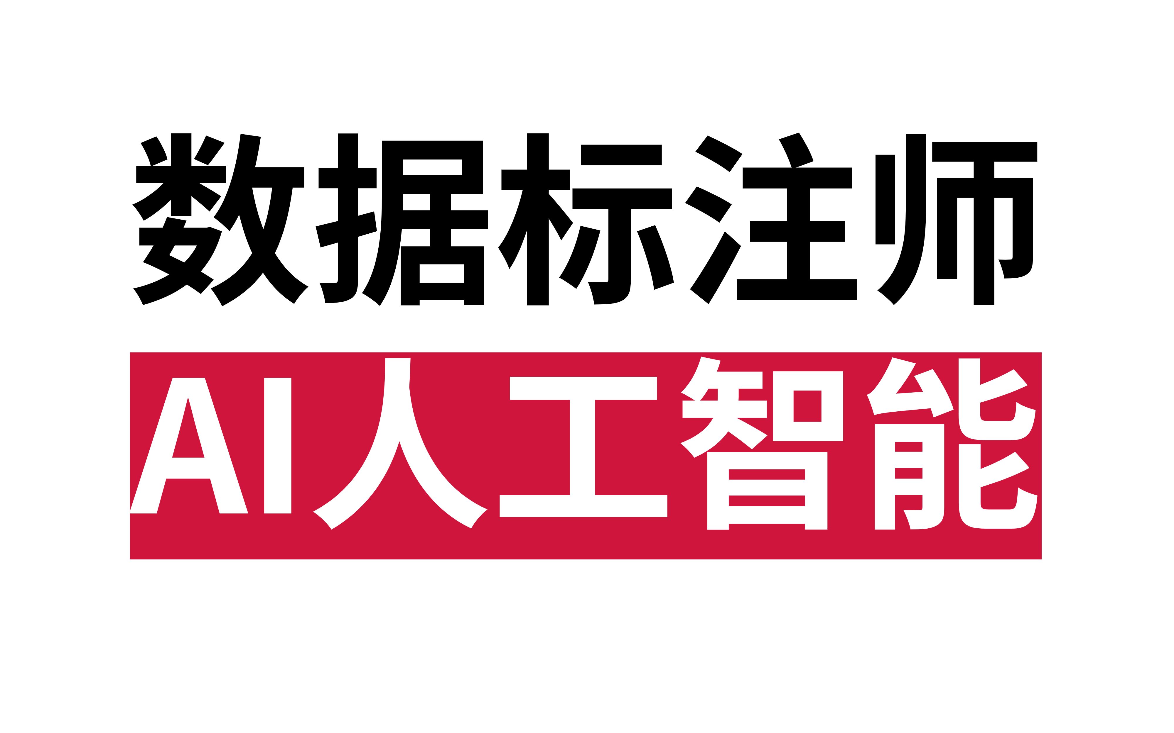 数据标注师,AI人工智能,教程分享
