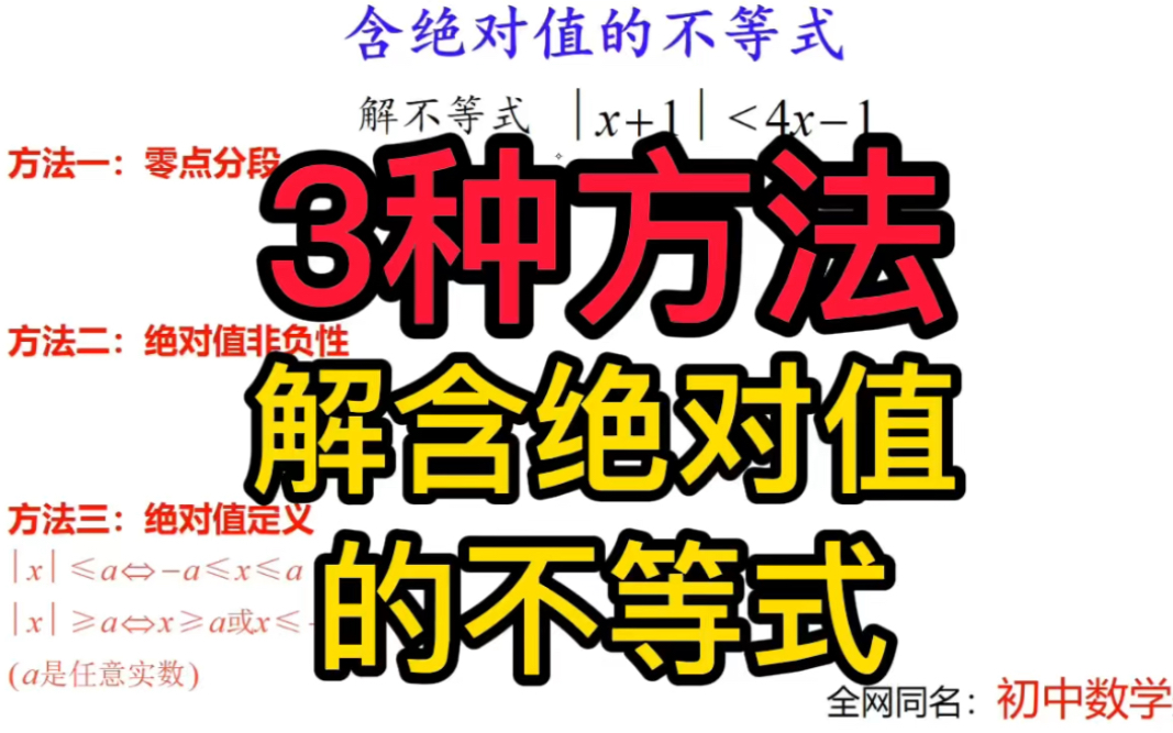 3种方法解含绝对值不等式ߔ�初中数学绝对值不等式解题方法。初中...