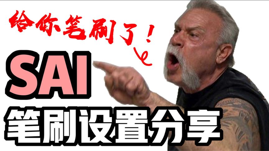 【板绘】sai笔刷怎么设置?绘画小白笔刷设置分享!