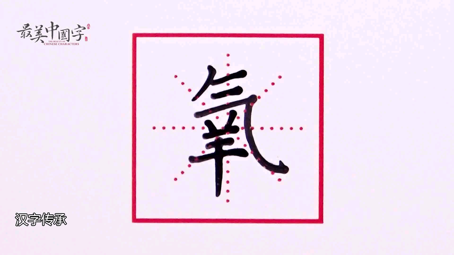 #最美中国字 #规范书写好老师“氧”字这样写,写不好都很难!