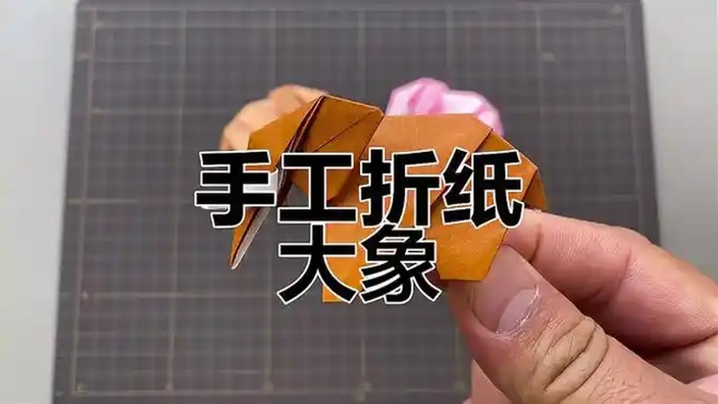 简单折纸大象教程,轻松学会立体造型