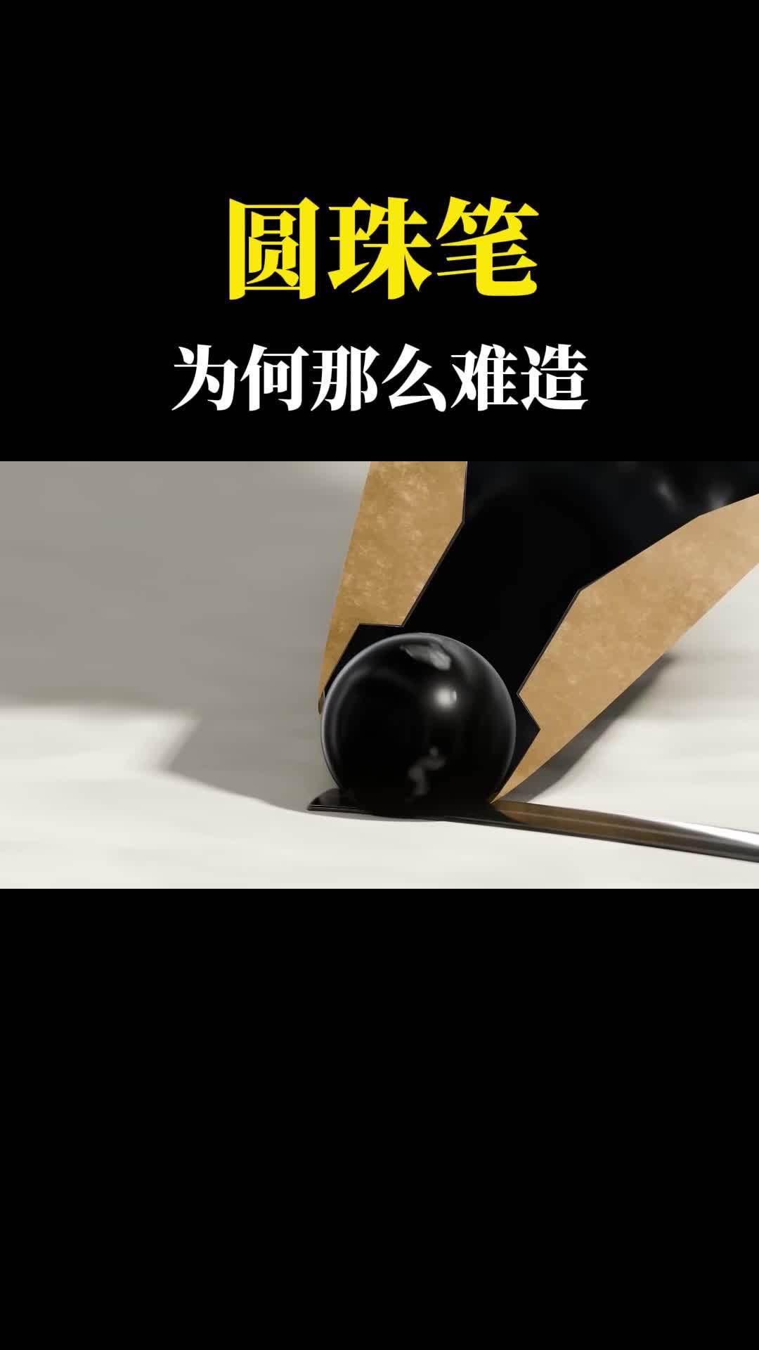 圆珠笔头为什么那么难造,按压原理是什么