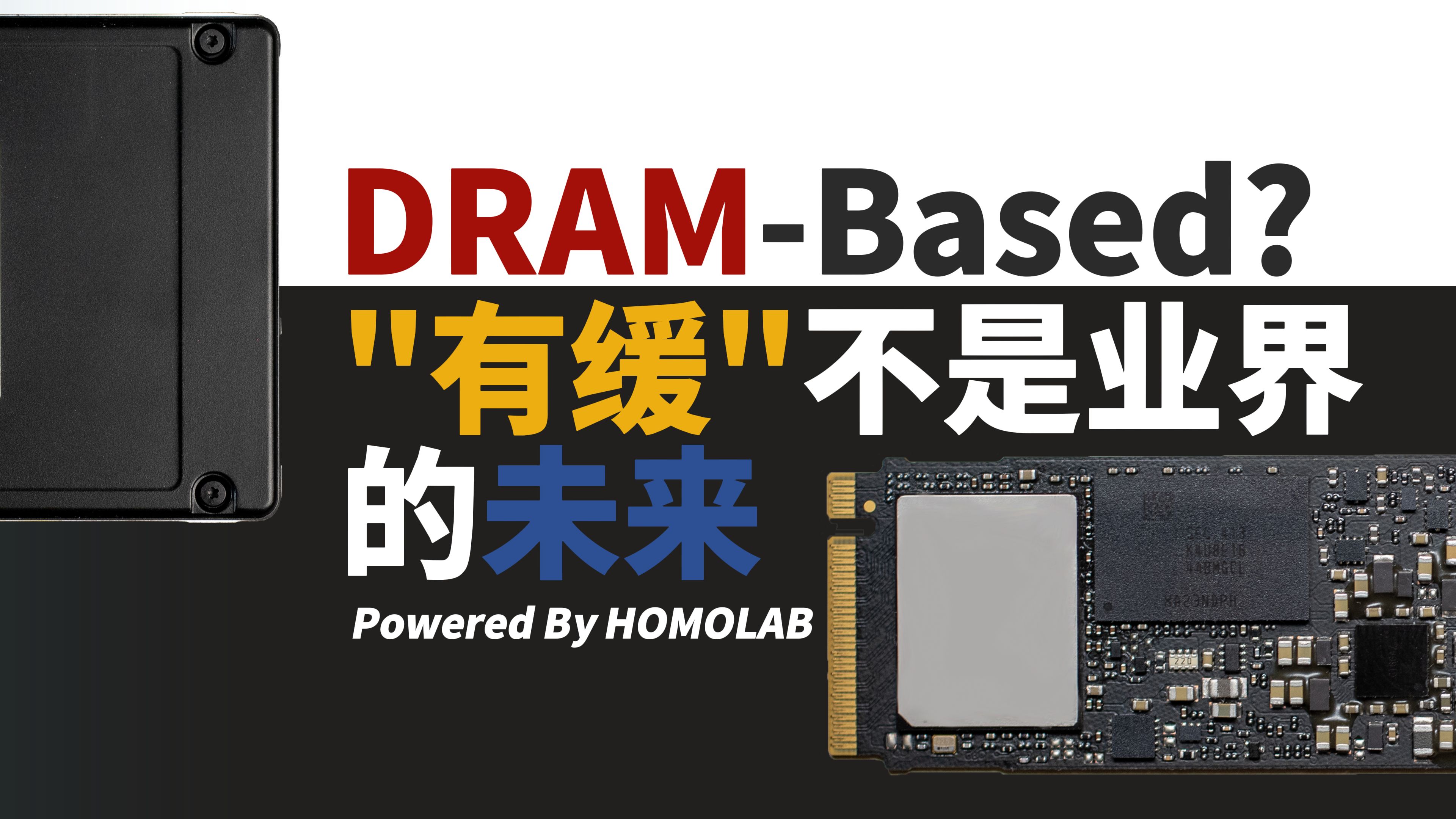 有缓盘?为什么Drambased不是业界的未来