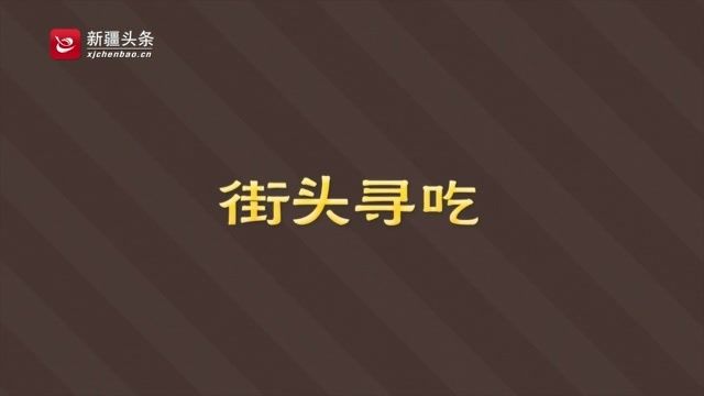 乌鲁木齐南湖三三子肉夹馍开店8年 最多一天卖2000个