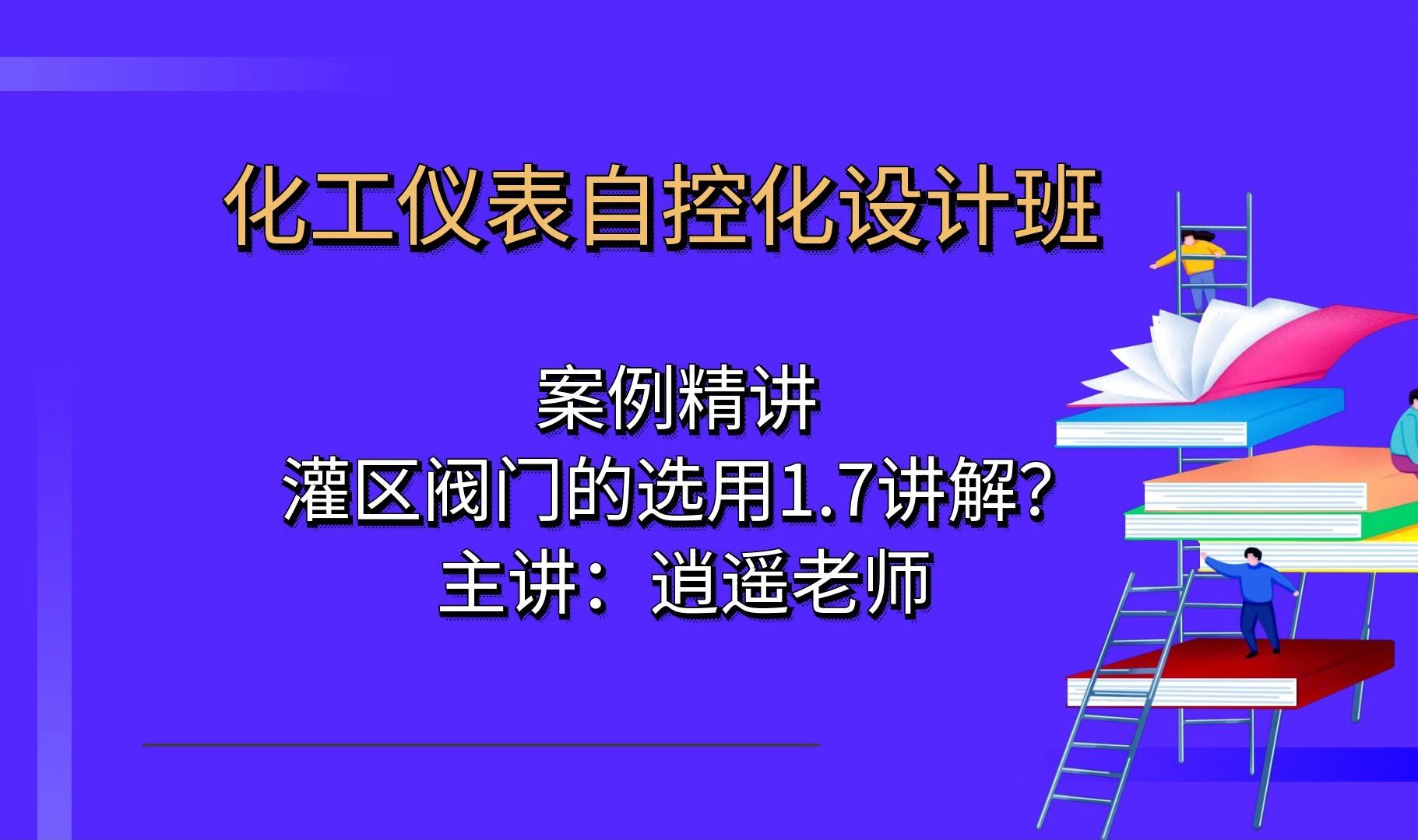 化工仪表设计班-灌区阀门的选用1.7讲解?【化工仪表设计】