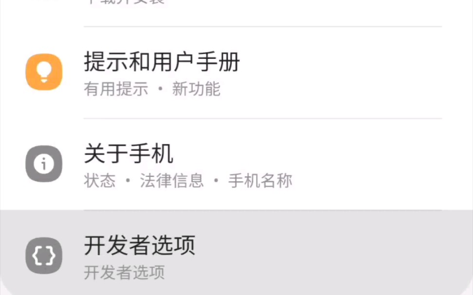 三星手机如何开启开发者模式