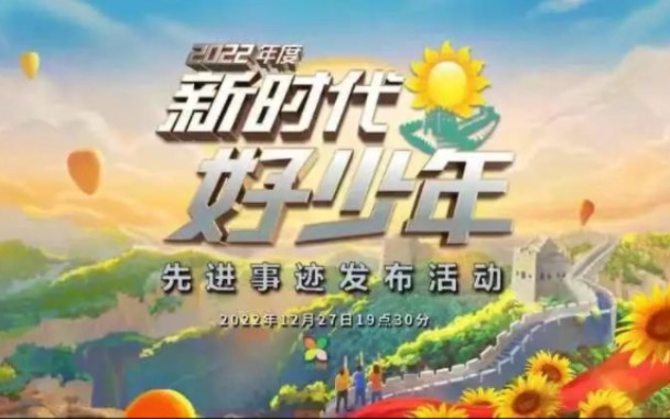 2022年度“新时代好少年”先进事迹发布活动